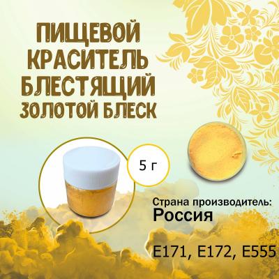 Пищевой краситель блестящий Золотой блеск 5 г - купить по доступной цене