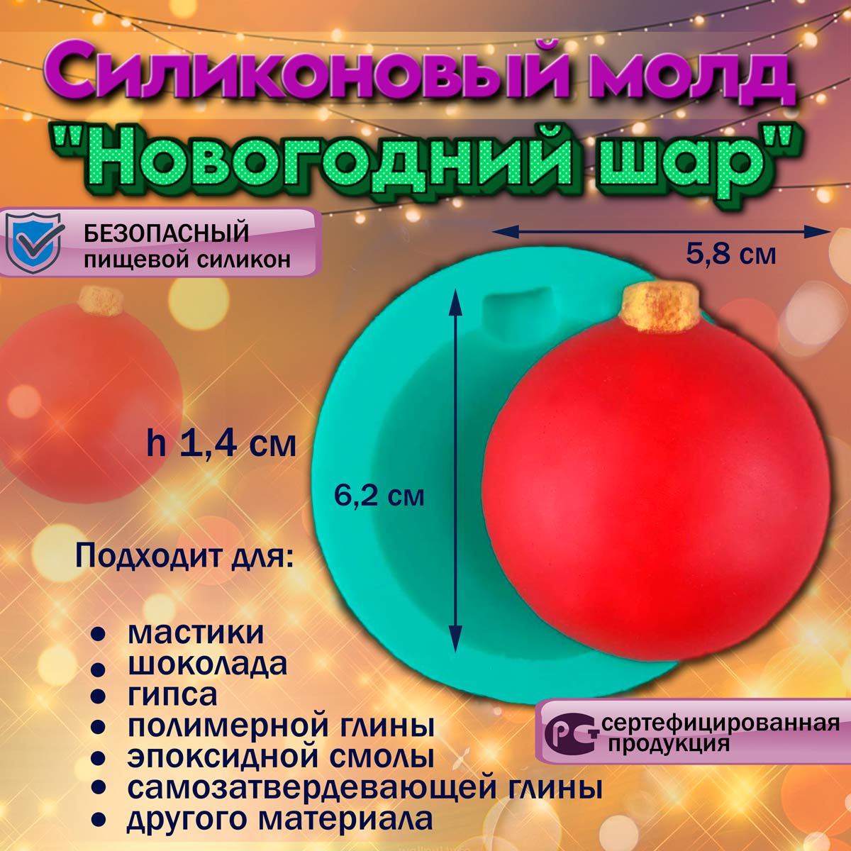 Силиконовый молд Новогодний шар - купить по доступной цене